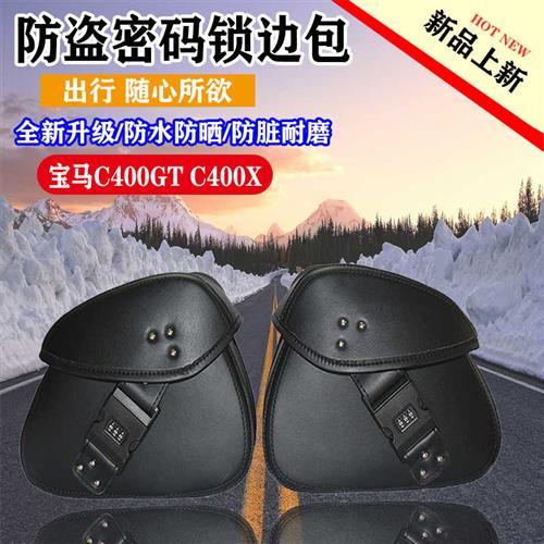 新品适用BMWC400GT C400X挂包边包边袋工P具包马鞍包侧包密码锁防