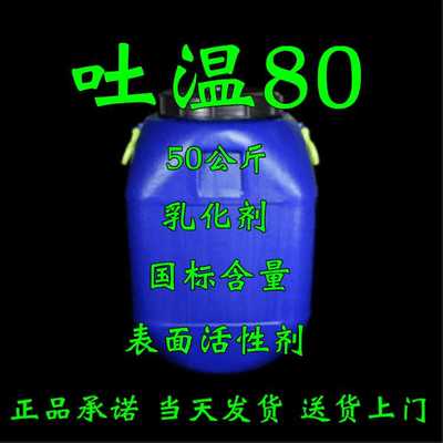 极速。吐温80 聚山梨酯-8 表面活性剂 乳化0剂 50公斤Y桶装 原装