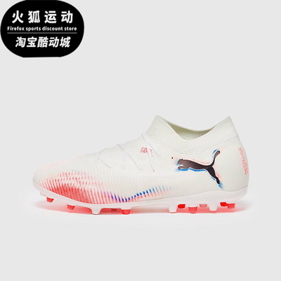 Puma/彪马正品FUTURE 8 MATCH男士比赛训练经典足球鞋108595-01