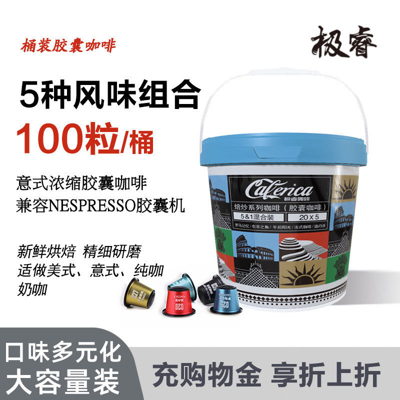 极睿100颗意式浓缩胶囊咖啡组合桶特浓黑咖啡适配Nespresso胶囊机