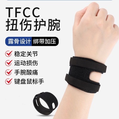 tfcc护腕损伤扭伤手腕固定关节套腱鞘专用康复运动健身羽毛球男女