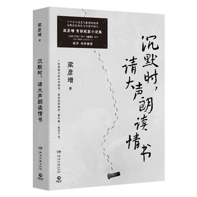 沉默时请大声朗读情书梁彦增著