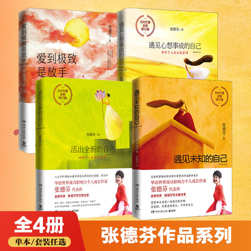 【官方正版】张德芬心灵励志全新修订版任选 遇见未知的自己心想事成的自己活出全新的自己爱到极致是放手成功励志女性心灵书