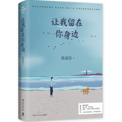 【官方正版】让我留在你身边 张嘉佳2020年修订增补版 爱情情感小说青春文学书籍热卖书  睡前暖心故事集 云边有个小卖部博集天卷