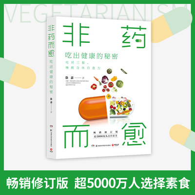 【官方正版】非药而愈 吃出健康的秘密 临床营养学专家徐嘉 吃对三餐唤醒身体自愈力 素食慢性病三高吃出自愈力书博集天卷