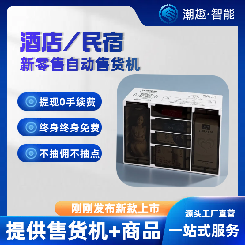 小型迷你全自动扫码酒店客房智能售货机自助共享成人售卖机盒子