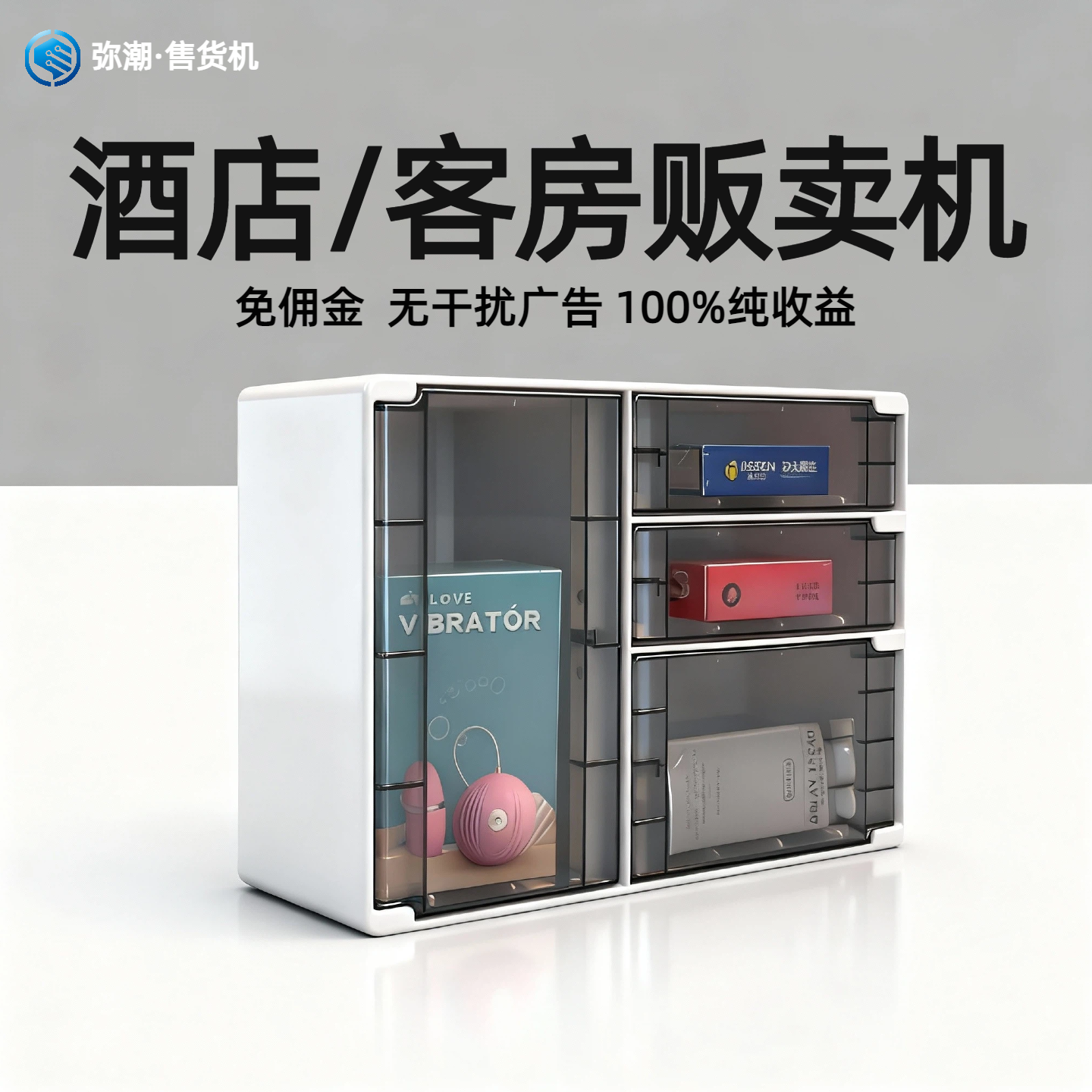 成人用品自动售货机迷你客房24小时智能扫码酒店客房自助贩卖机