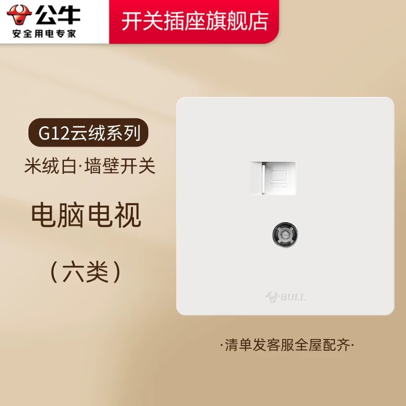 公牛插座正品官方旗舰店家用六类网线面板有线电视插座G12米绒白