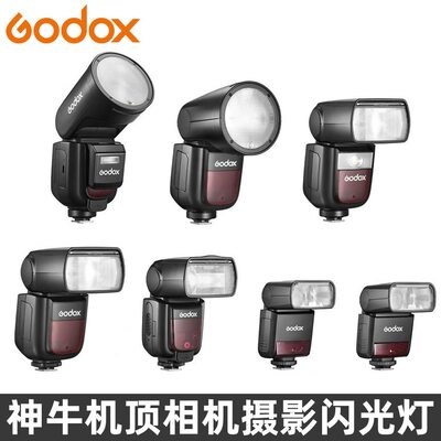 GODOX神牛 V1 V1pro V860III V850III TT685II TT600相机闪光灯