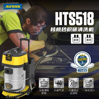 AUTOOL HTS518汽车核桃砂积碳清洗机发动机节气门积碳清洗机工具