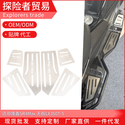 适合隆鑫无极SR4Max改装不锈钢脚踏LX350T-5脚踏板防滑脚垫拉丝板