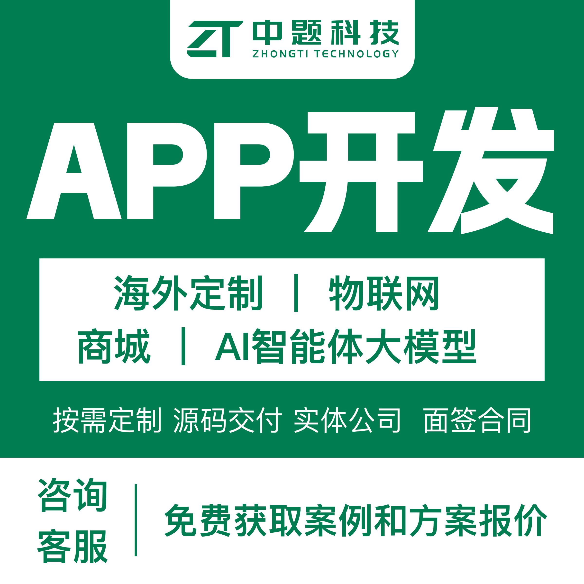 app开发定制作商城IoT物联网ai智能体企业系统软件小程序代做