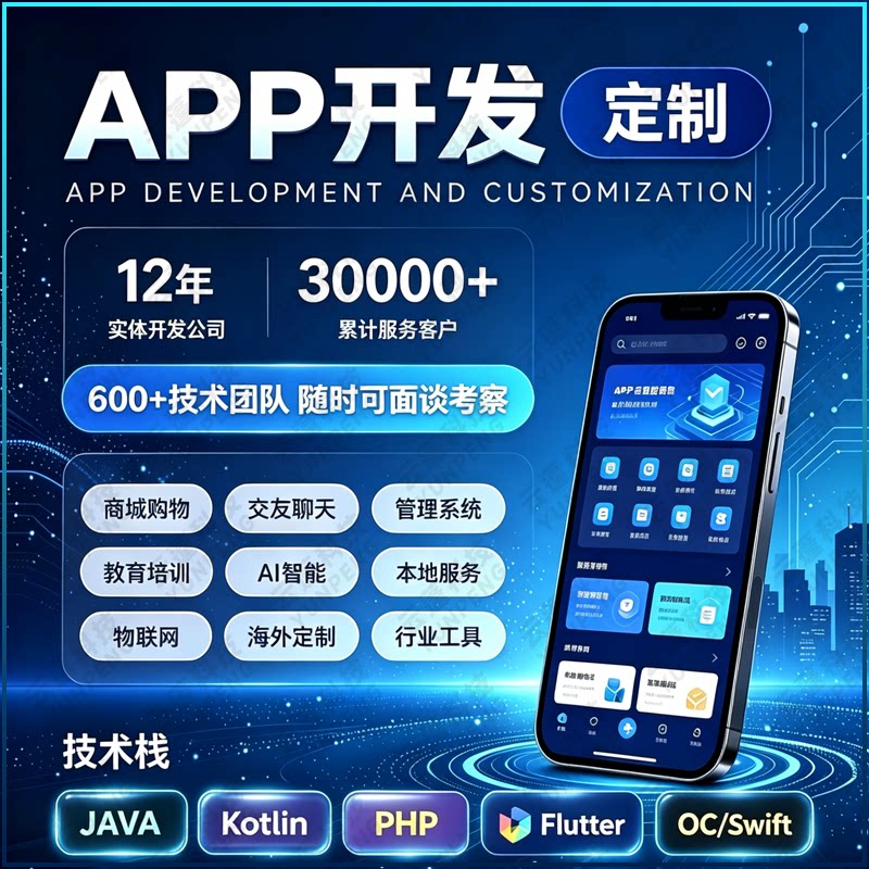 APP开发定制交友社交物联网小程序海外商城系统AI智能体软件开发