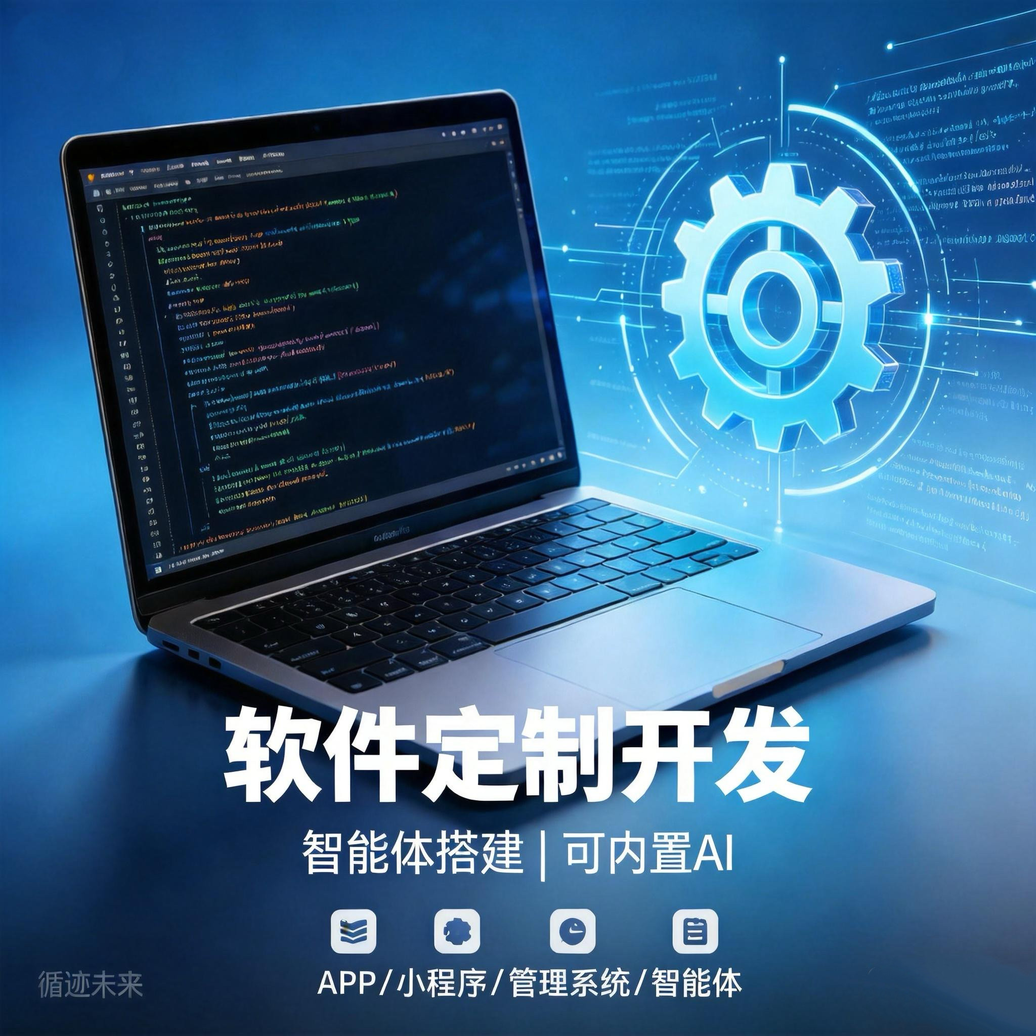 软件定制开发 APP开发 智能体开发 AI智能体定制 系统开发搭建