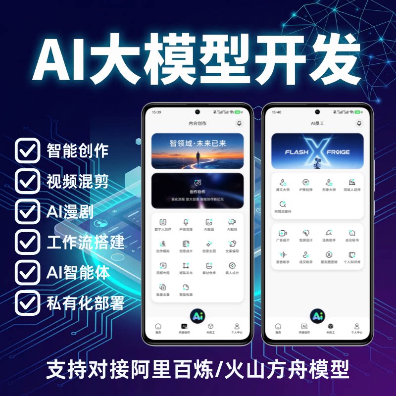 AI大模型训练智能体智能创作短视频矩阵内容分发系统APP定制开发