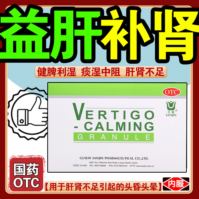 三金眩晕宁颗粒12袋正品健脾利湿益肝补肾肝肾不足引起的头昏头晕