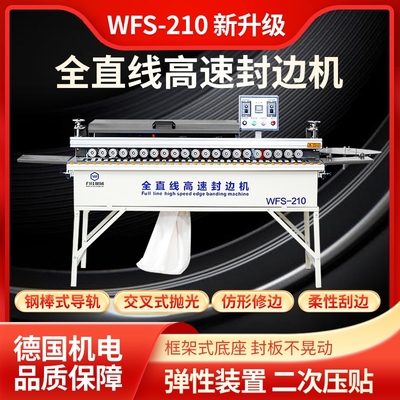 极速万佳wfs210封边机木工小型封修EAll生态免漆板材家装抛光全自