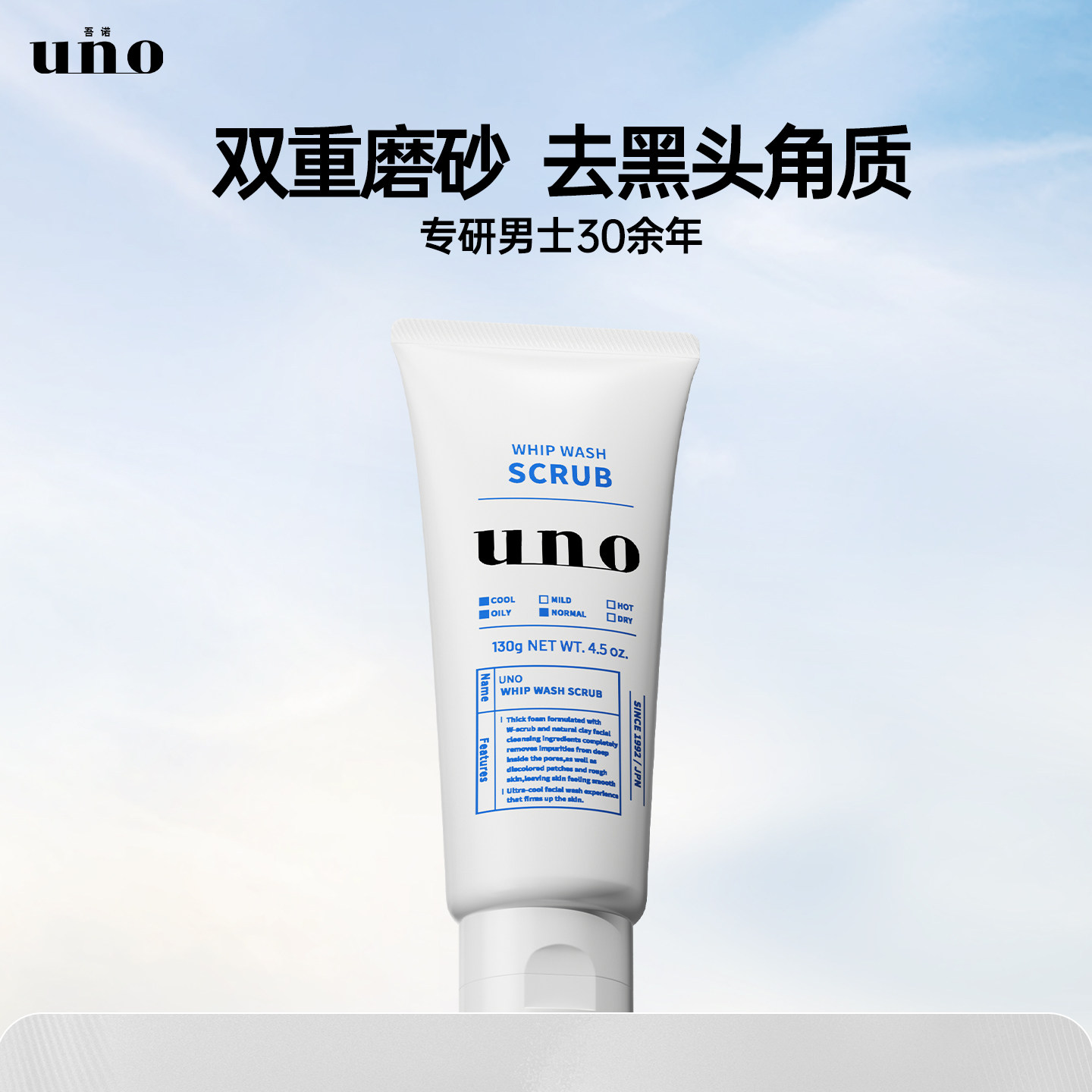 UNO吾诺男士专用洗面奶去角质磨砂颗粒控油去黑头洁面乳脸部正品