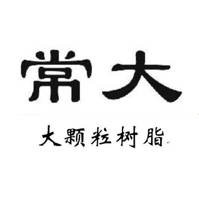 大颗粒001X7（732）强酸性阳离子交换树脂