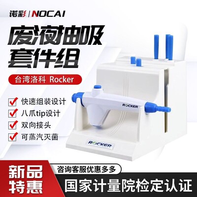 台湾洛科Biodolphin Plus-LB废液抽取吸取吸液系统配件抽吸套件组