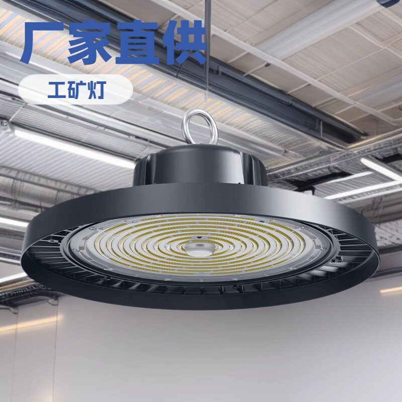 工厂直销UFO飞碟照明灯灯具智能节能户外灯户外防水led工矿灯