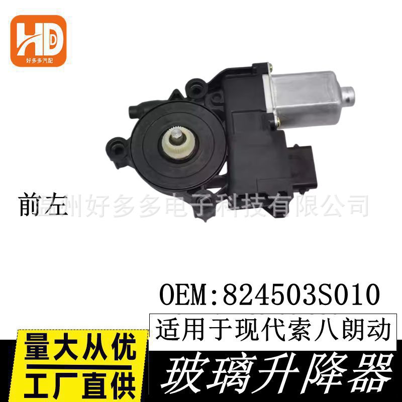适用现代索八朗动玻璃升降器电机车窗配件824503S010前左防夹