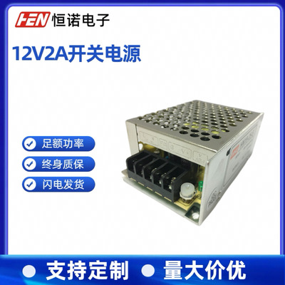 12V2A电源LED开关电源12V25W开关电源 12V小功率电源HN19-25-12