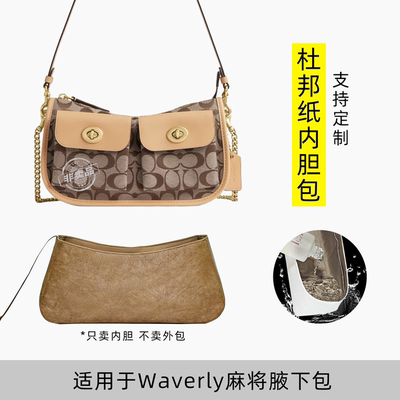 包星雅 适用于蔻驰Twin Turnlock Waverly内胆包coach麻将包内袋