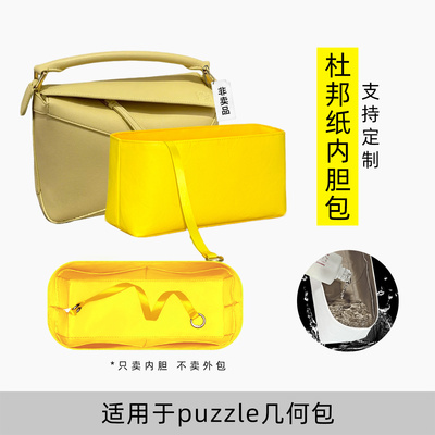 包星雅 适用于罗意威loewe puzzle几何包内胆包mini小中大号内袋