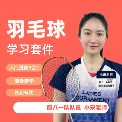 [小宋老师]羽毛球三合一教学资料