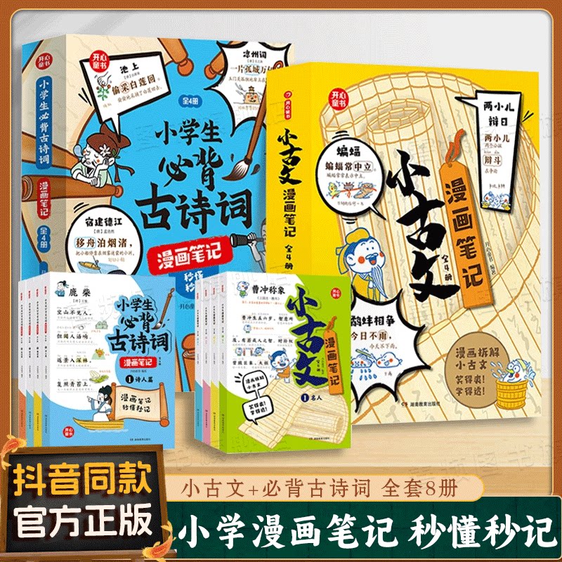 开心童书小学生必背古诗词全4册漫画全解 112篇古诗词速背技巧 思维导图速背 小学生必备背诵神器 语文阅读课外书趣味漫画古诗 /KX