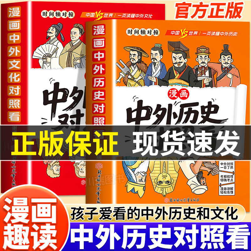 抖音同款】漫画中外历史文化对照看正版孩子爱看的历史科普知识百科速记成语典故国学经典历史类读物初中生小学生课外阅读书籍推荐