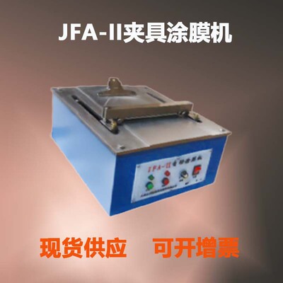 JFA-II自动夹具涂膜机均匀涂布