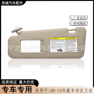 跨境爆款 适用08-13年汉兰达遮阳板 74320-48180-E0米色左边带灯