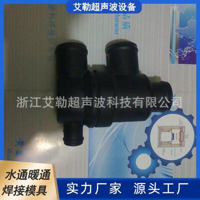 供应汽车水通暖通振动摩擦焊接模具振动摩擦焊热板焊接工装夹具