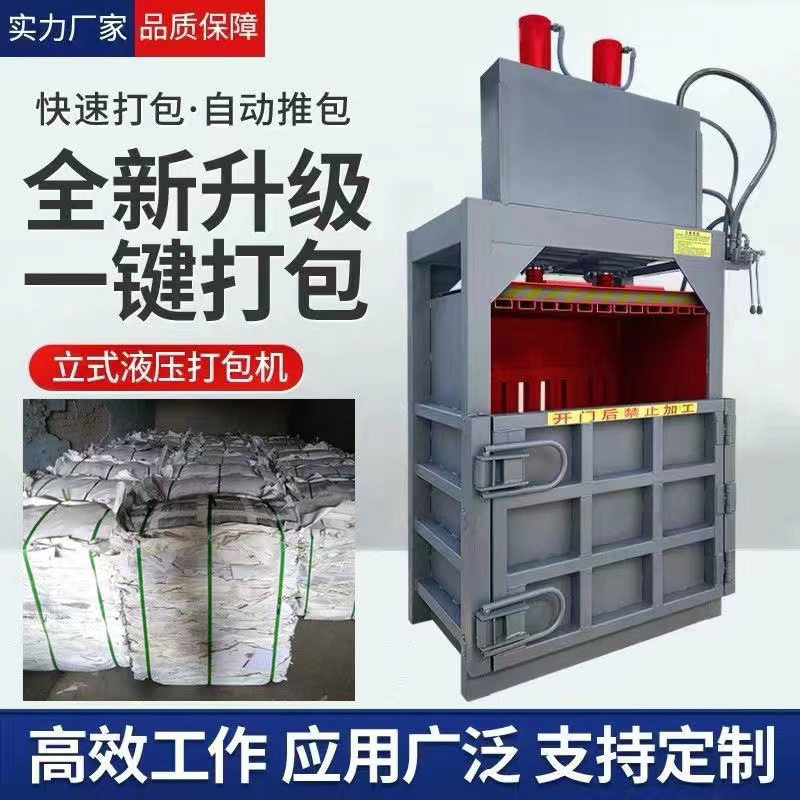 立式液压打包机废纸箱编织袋吨包袋易拉罐塑料瓶挤压捆扎机