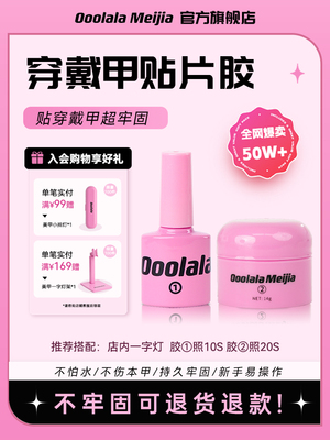 Ooolala Meijia美甲胶穿戴甲底胶专用固态胶甲片贴片胶果冻胶套装
