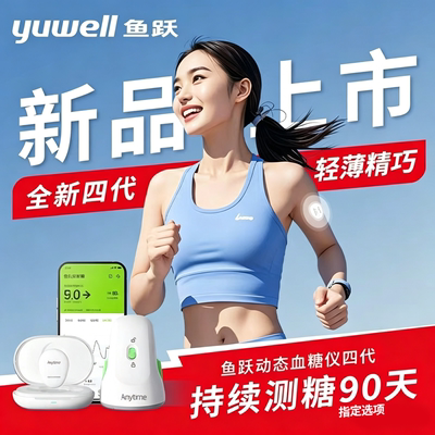 鱼跃新升级安耐糖4PRO动态血糖仪