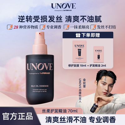 UNOVE柔诺伊丝柔护发精油