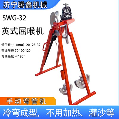 英式屈喉机20 25 32不用加热灌沙折弯机冷弯成型SWG-32手动弯管机
