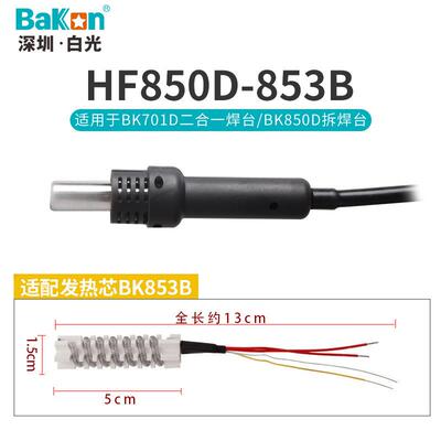 白光SBK858热风手柄热风拆焊台手柄全系列拆焊台手柄