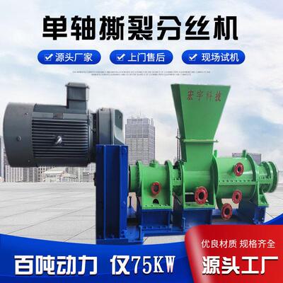 造纸制浆预搓磨设备草木秸秆单轴撕裂分丝机竹木片麦草搓丝机