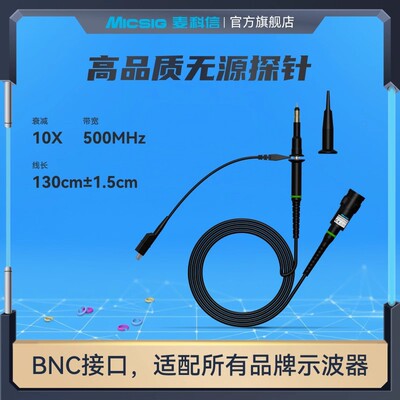 Micsig麦科信高带宽和稳定测量性能MSP510/MSP500无源示波器探头