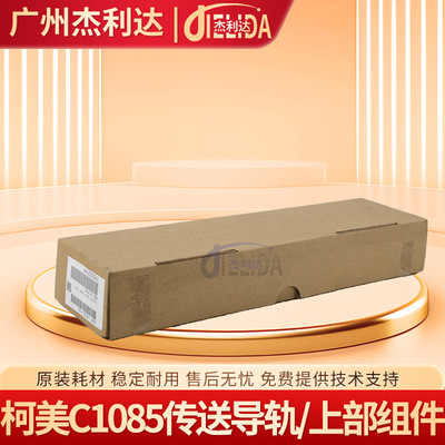 A1RFR72900原装柯美C1085 C8000传送导轨/上部组件
