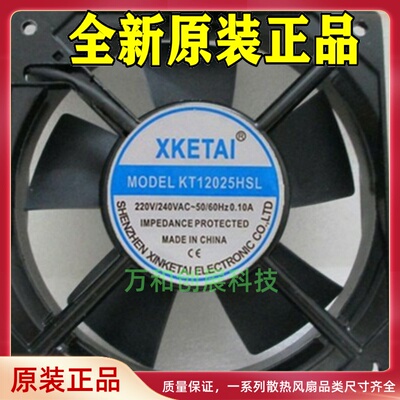 原装全新 XKETAI KT12025HSL 220V 0.10A 12025 12CM 机柜散热风