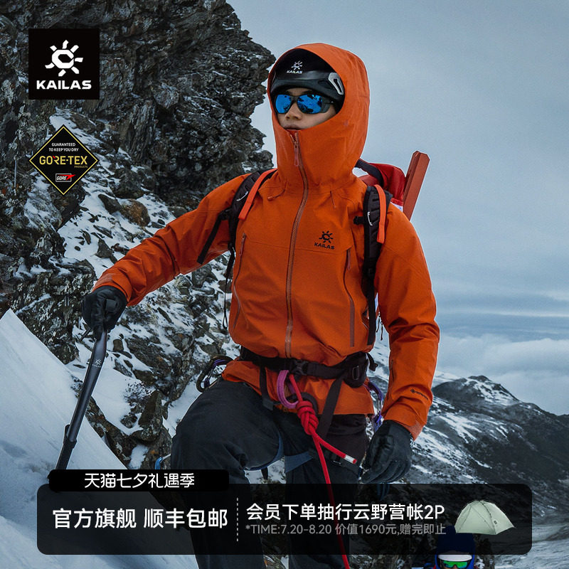 KAILAS凯乐石MONT X全天候硬壳冲锋衣GORE-TEX防风防水户外外套男