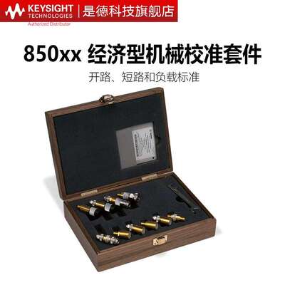 keysight机械校准件85032E/85039B/85031B/85050D/85054D/85058E