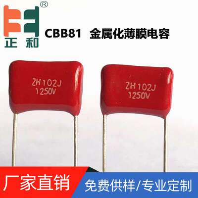薄膜电容CBB81电容1250V102J P=10 5%高压大电流聚丙烯膜电容厂家