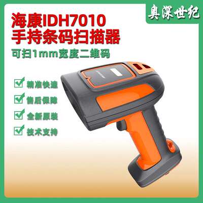海康MV-IDH7010B二维条码扫描枪商超工业有线无线高密智能读码器