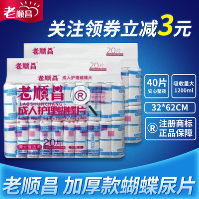 老顺昌加厚成人护理蝴蝶片纸尿片